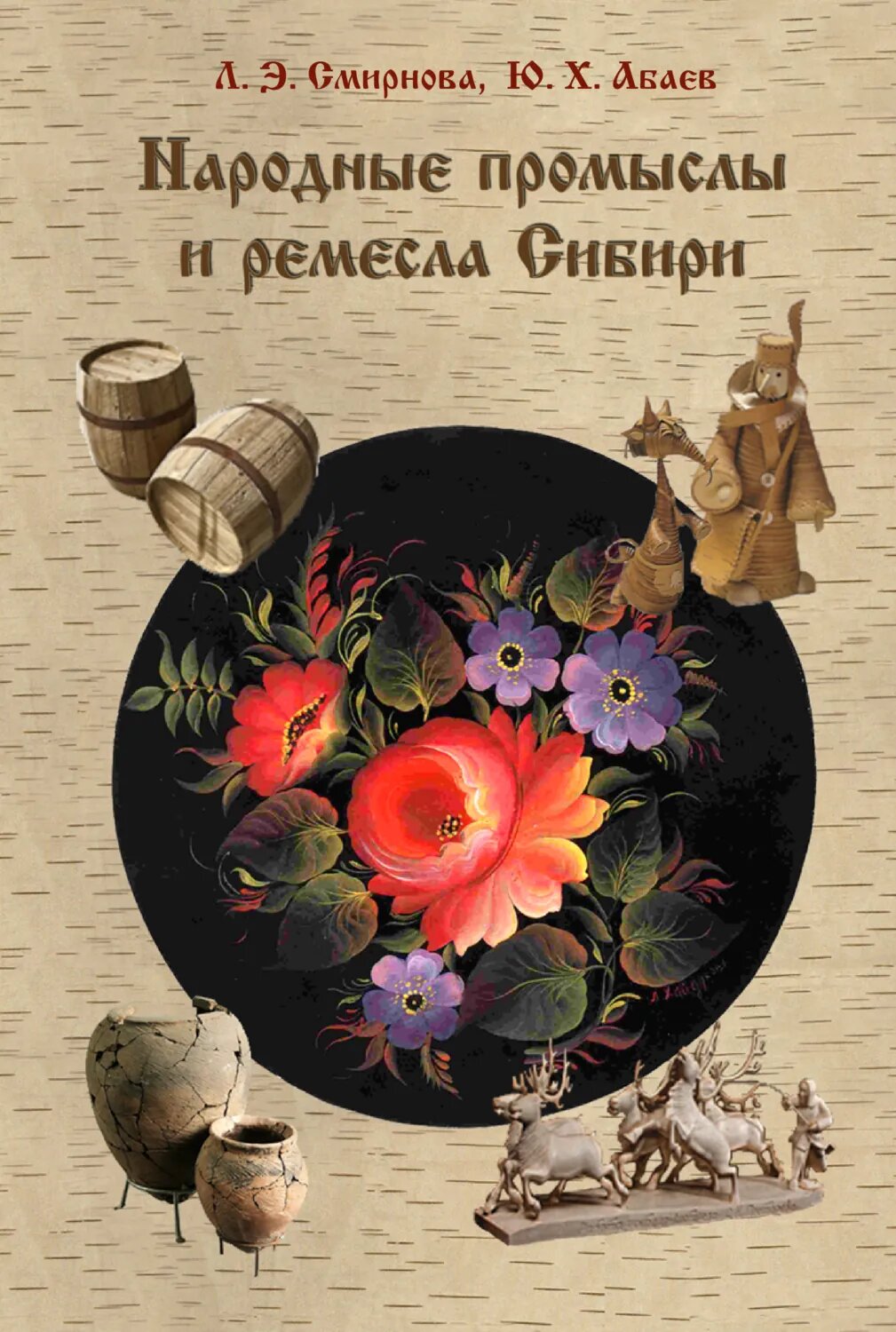 Народные промыслы и ремесла Сибири [Цифровая книга]