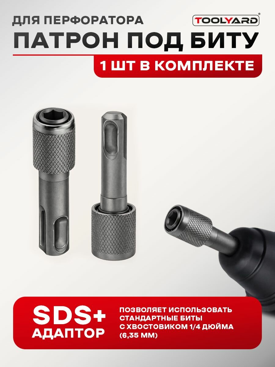 Переходник быстрозажимной TOOLYARD SDS + plus для бит HEX 6,35 мм