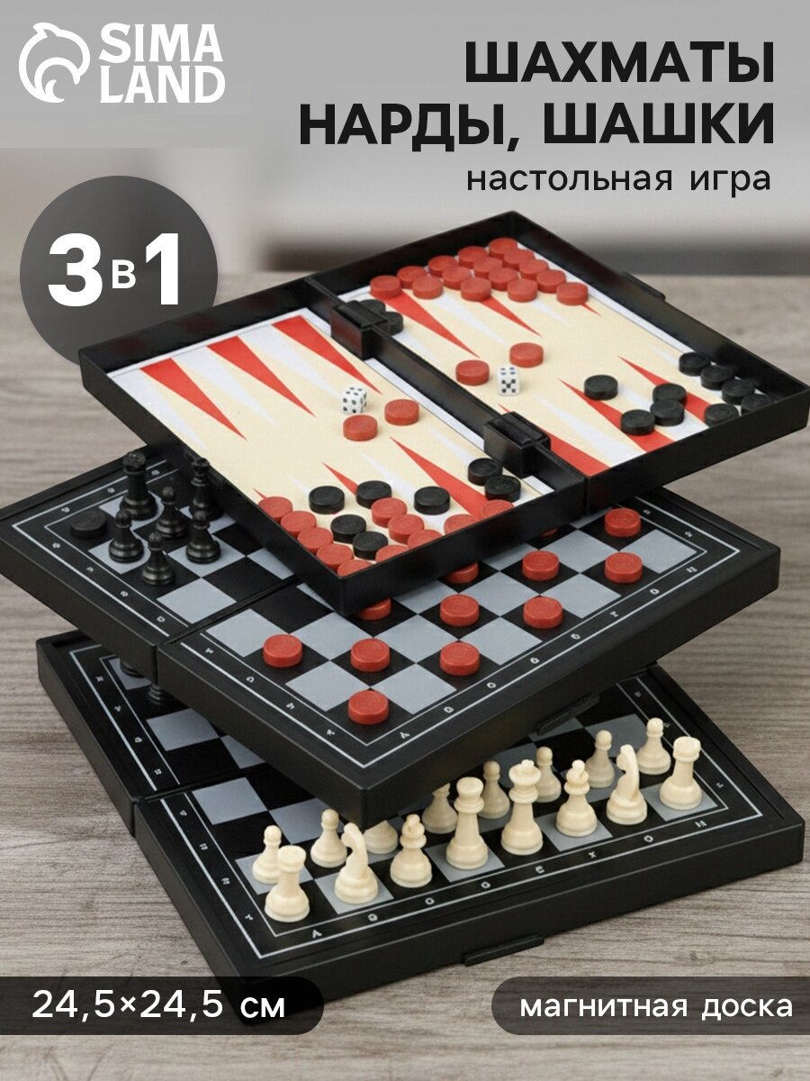 Настольная игра 3 в 1 "Зук": нарды, шахматы, шашки, магнитная доска 24.5 х 24.5 см