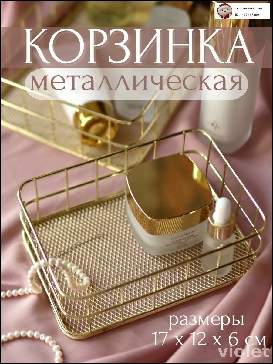 Металлическая корзинка для косметики, стильный органайзер