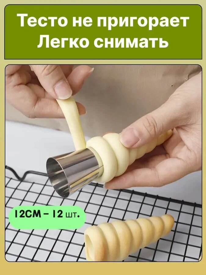 Кондитерский конус, 12 см х 2.8 см, 12 предм.