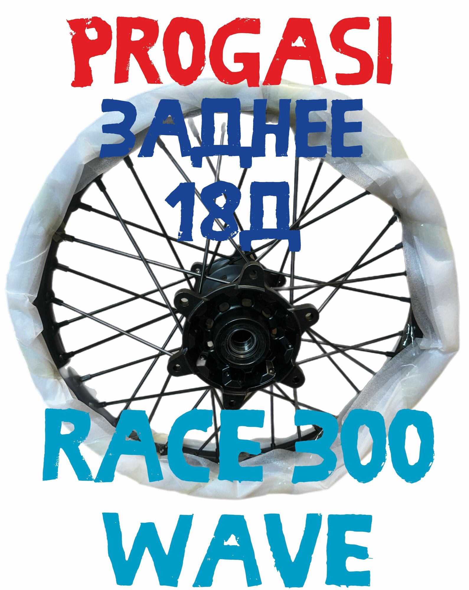 Колесо заднее Progasi Rase 300, Wave