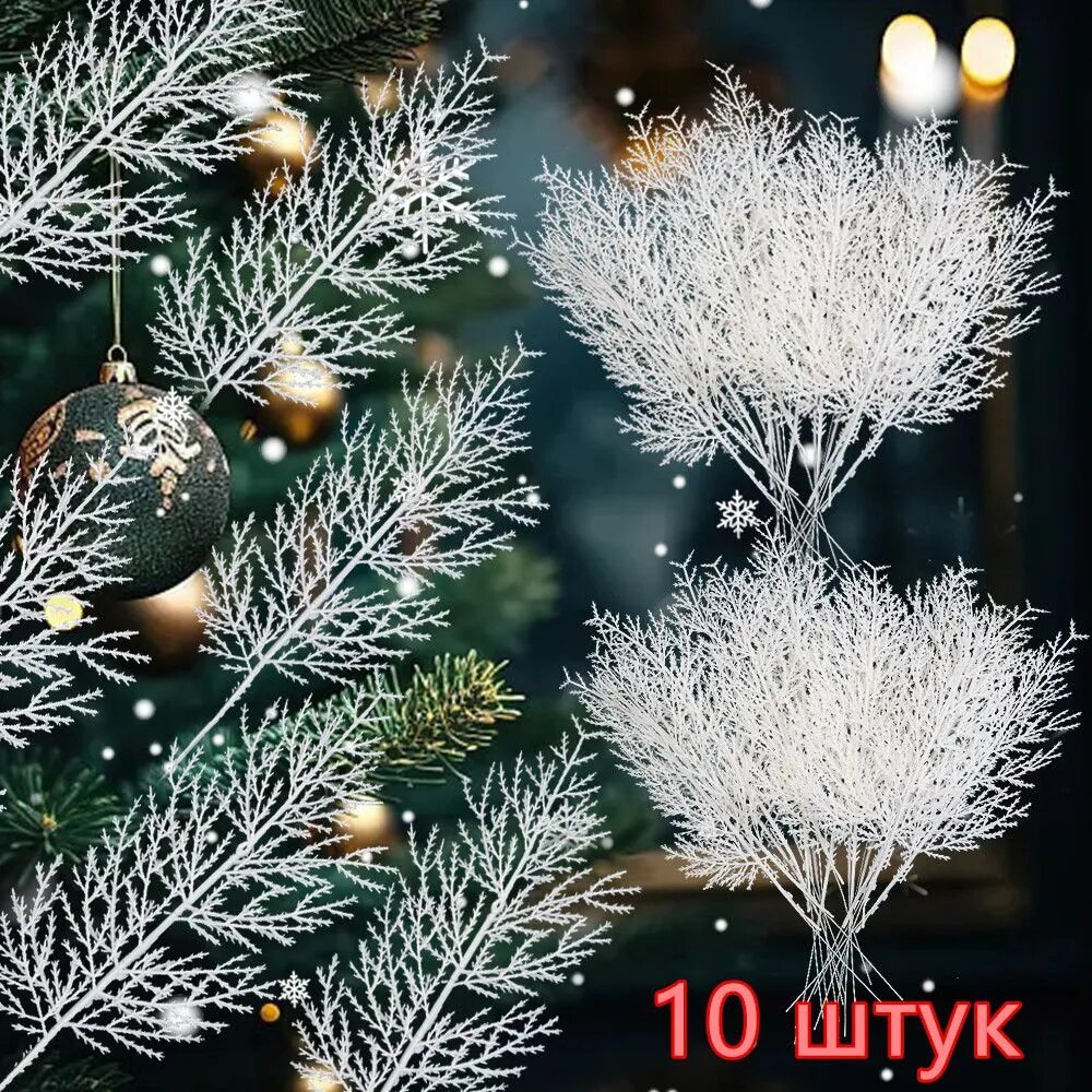 Рождественские белые сосновые иголки, самодельный венок, Новый год,10 штук