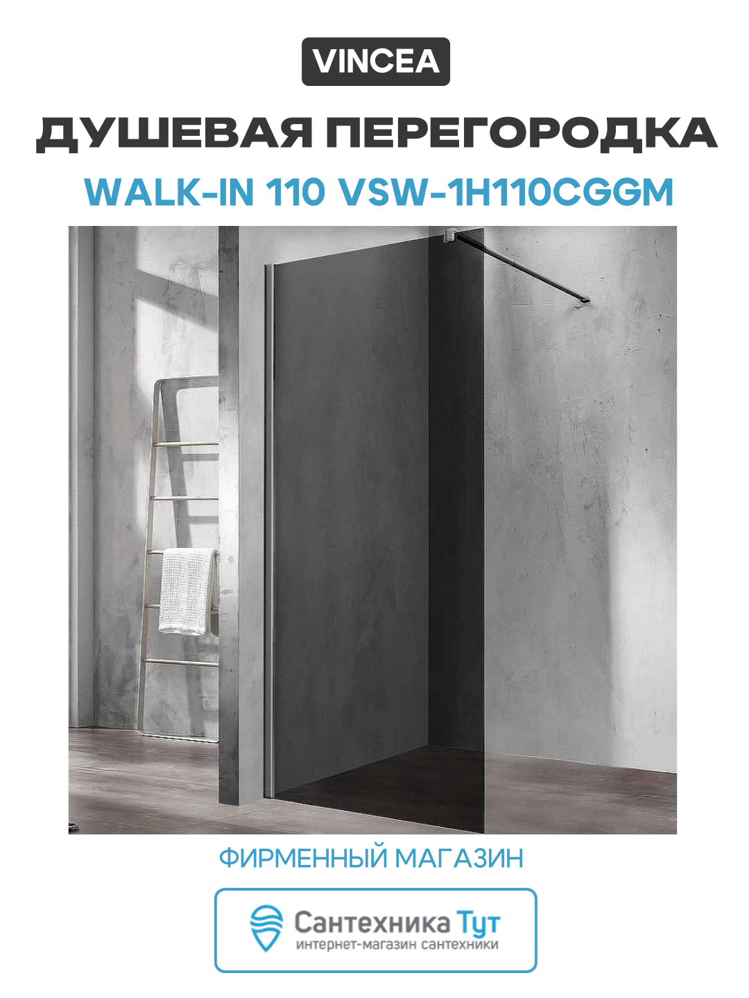 Душевая перегородка Vincea Walk-In 110 VSW-1H110CGGM профиль Вороненая сталь стекло тонированное алюминий серый Италия