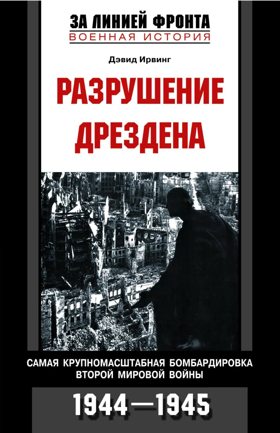 Разрушение Дрездена. Самая крупномасштабная бомбардировка Второй мировой войны. 1944-1945 [Цифровая книга]