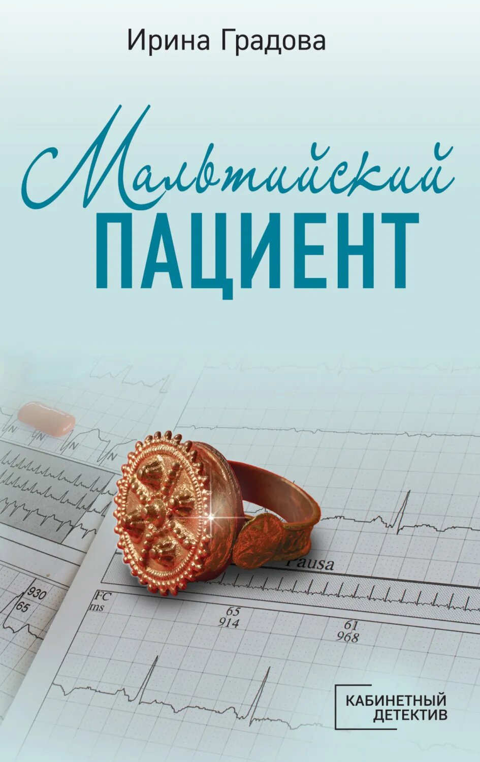 Мальтийский пациент [Цифровая книга]