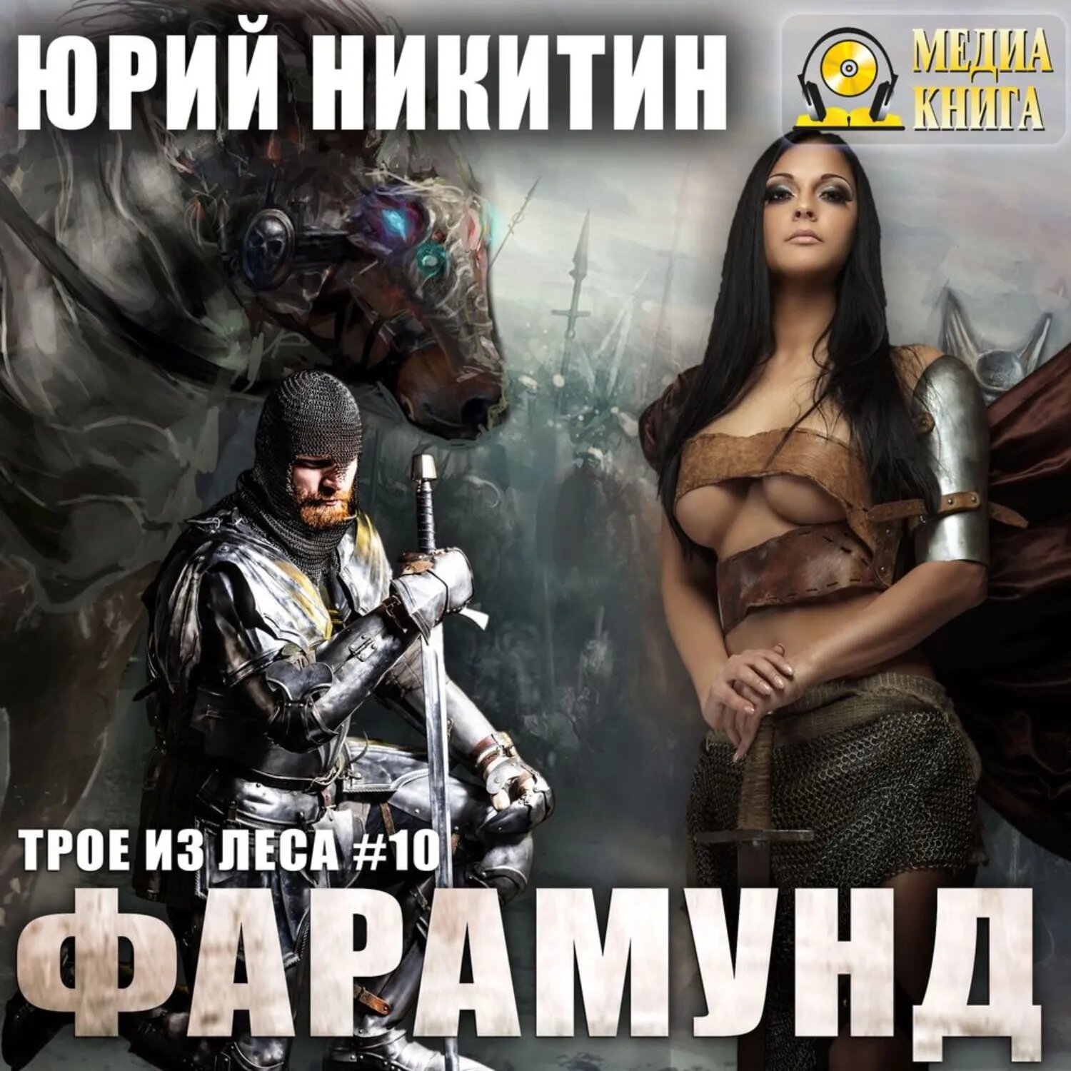 Фарамунд [Аудиокнига]