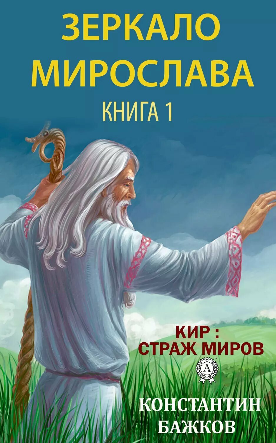 Зеркало Мирослава. Книга 1 [Цифровая книга]