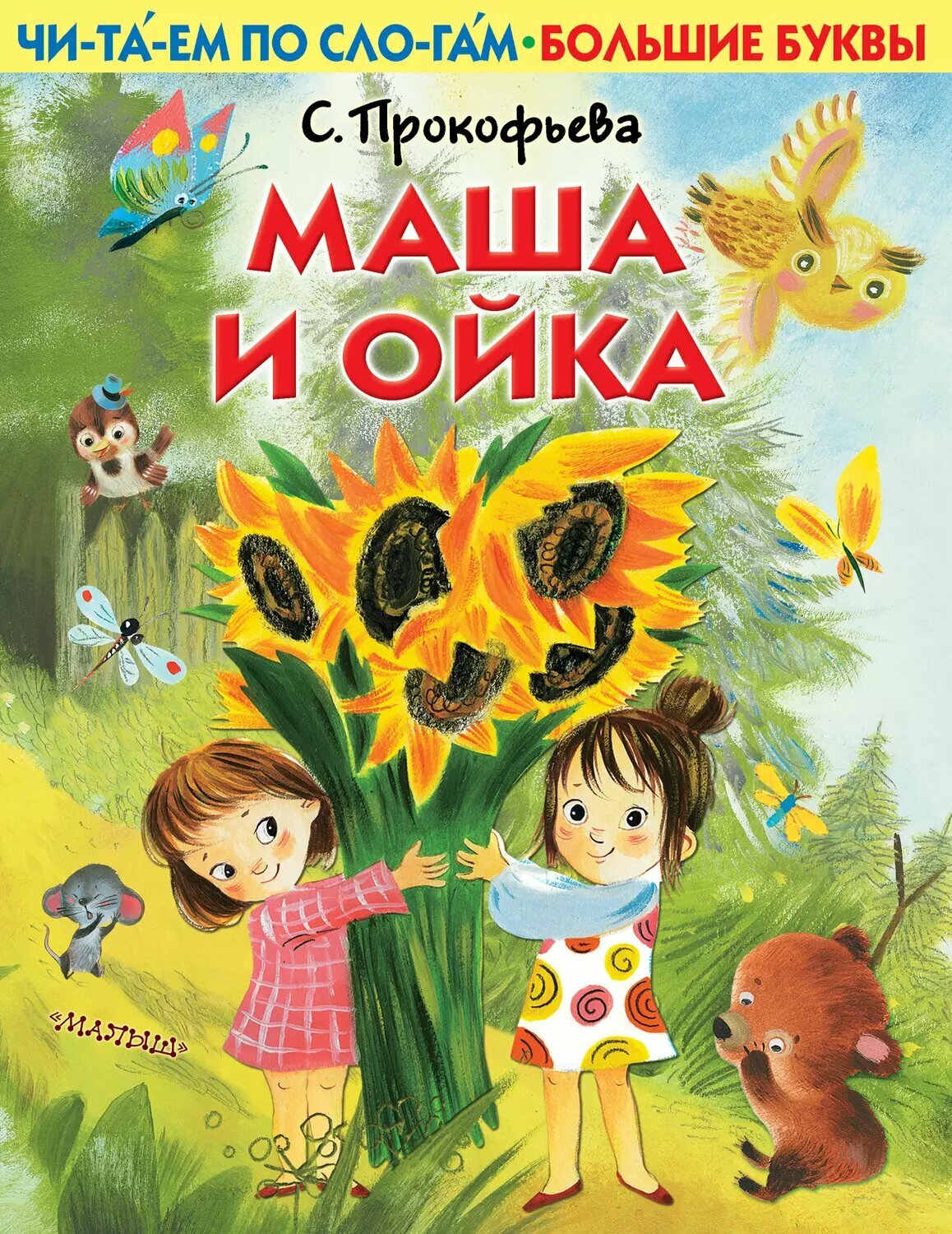 Маша и Ойка [Цифровая книга]