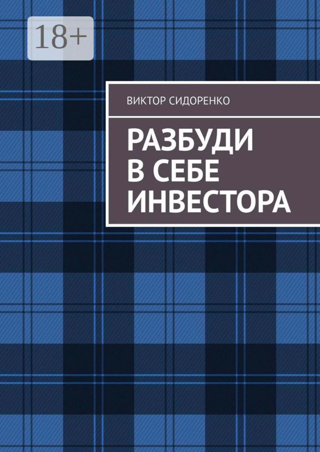 Разбуди в себе инвестора [Цифровая книга]