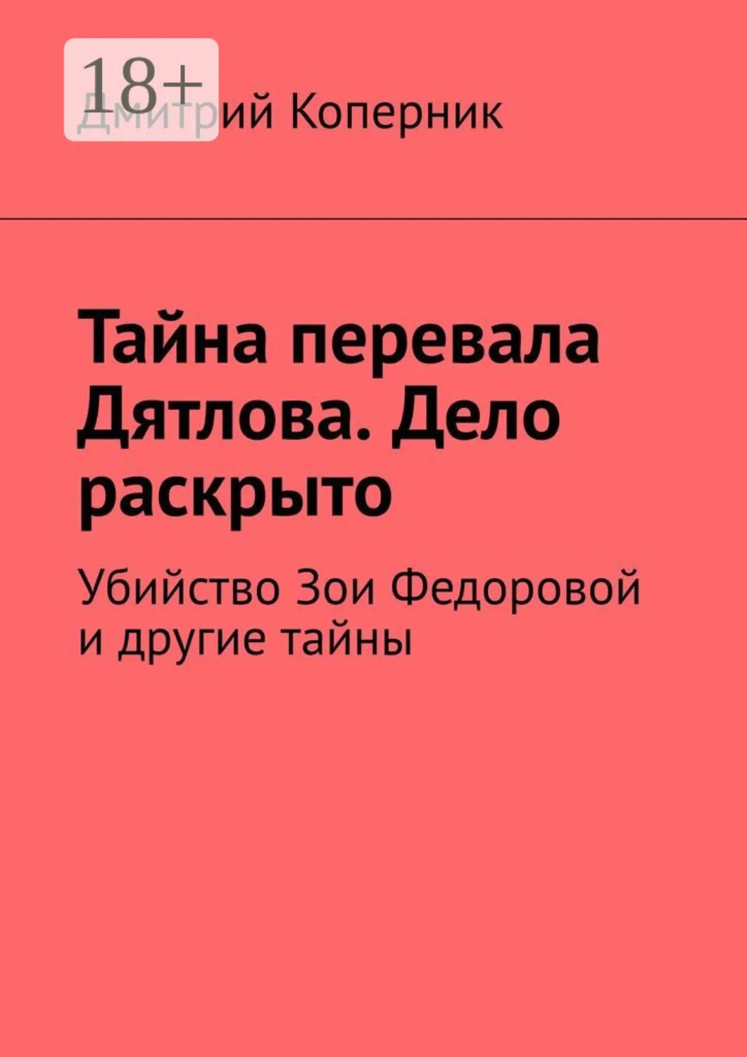 Тайна перевала Дятлова. Дело раскрыто. Убийство Зои Федоровой и другие тайны [Цифровая книга]
