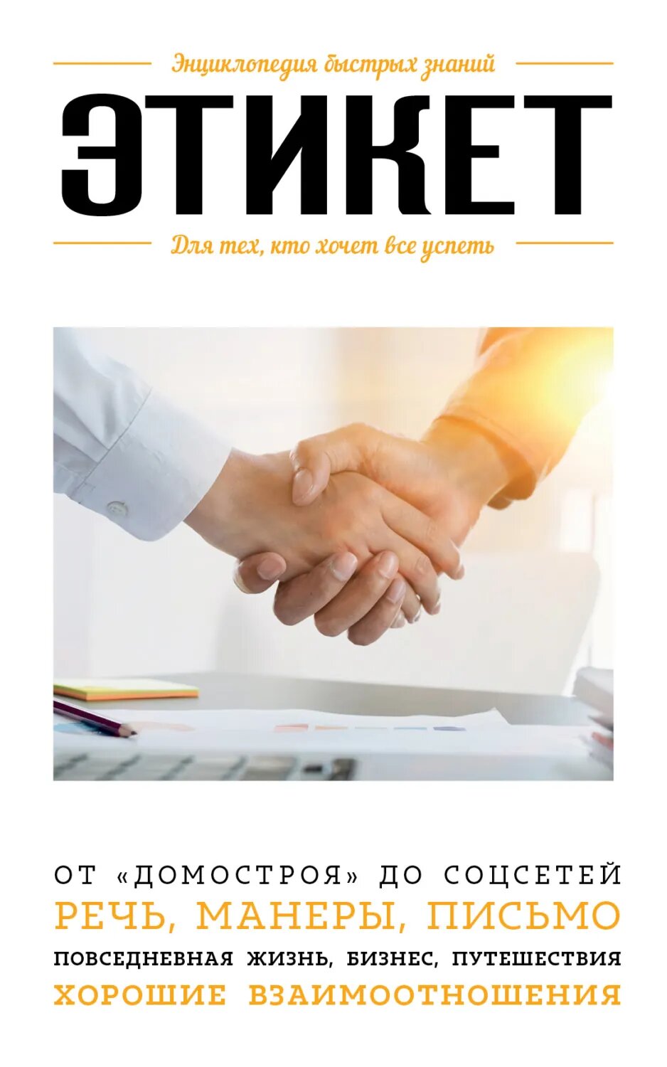 Этикет. Для тех, кто хочет все успеть [Цифровая книга]