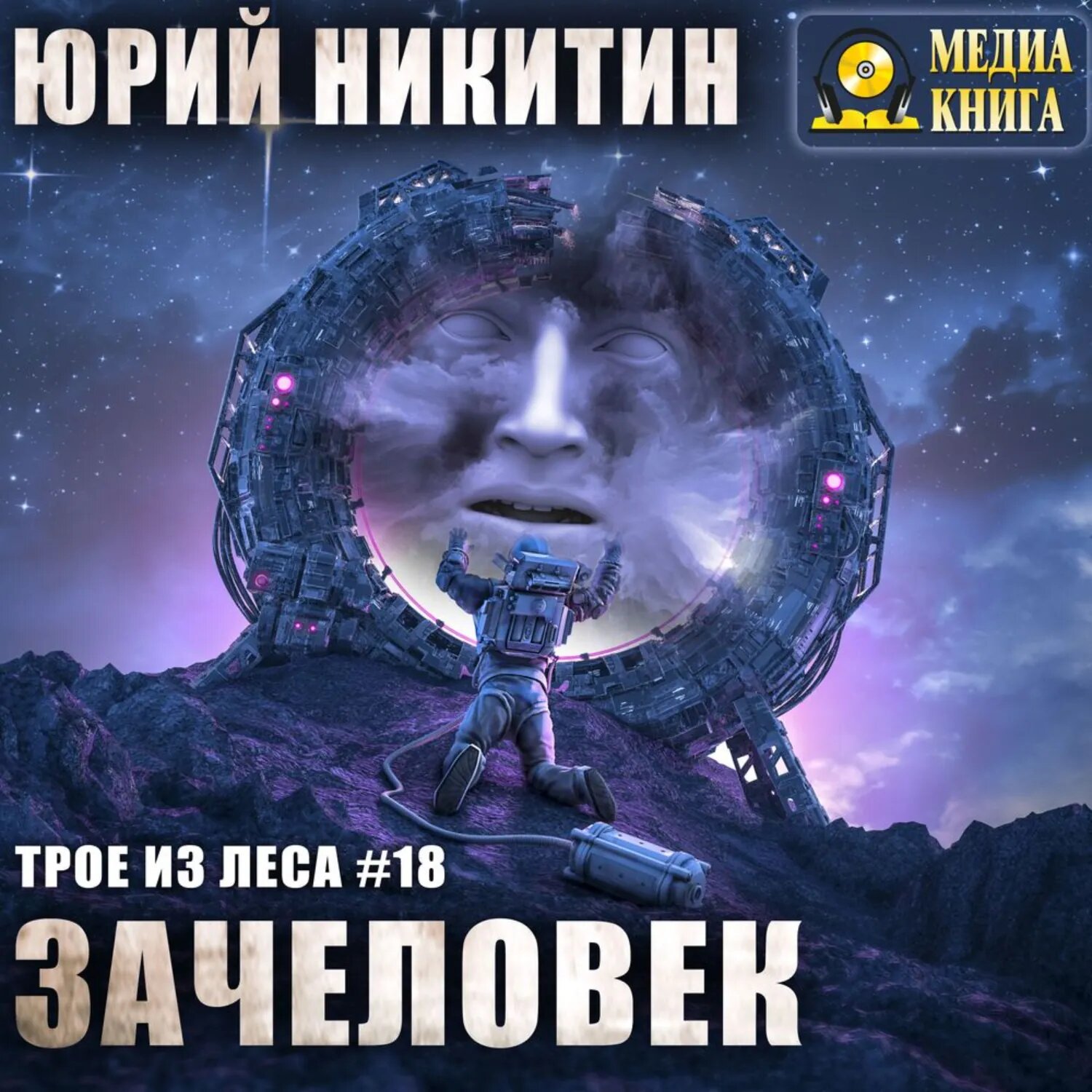 Зачеловек [Аудиокнига]
