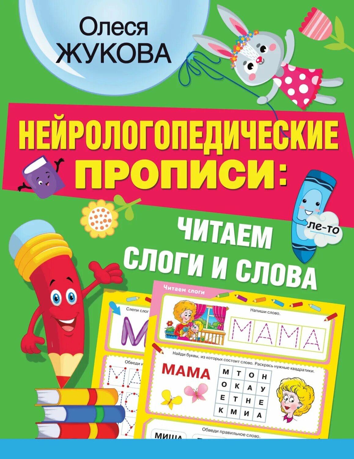 Нейрологопедические прописи: читаем слоги и слова [Цифровая книга]