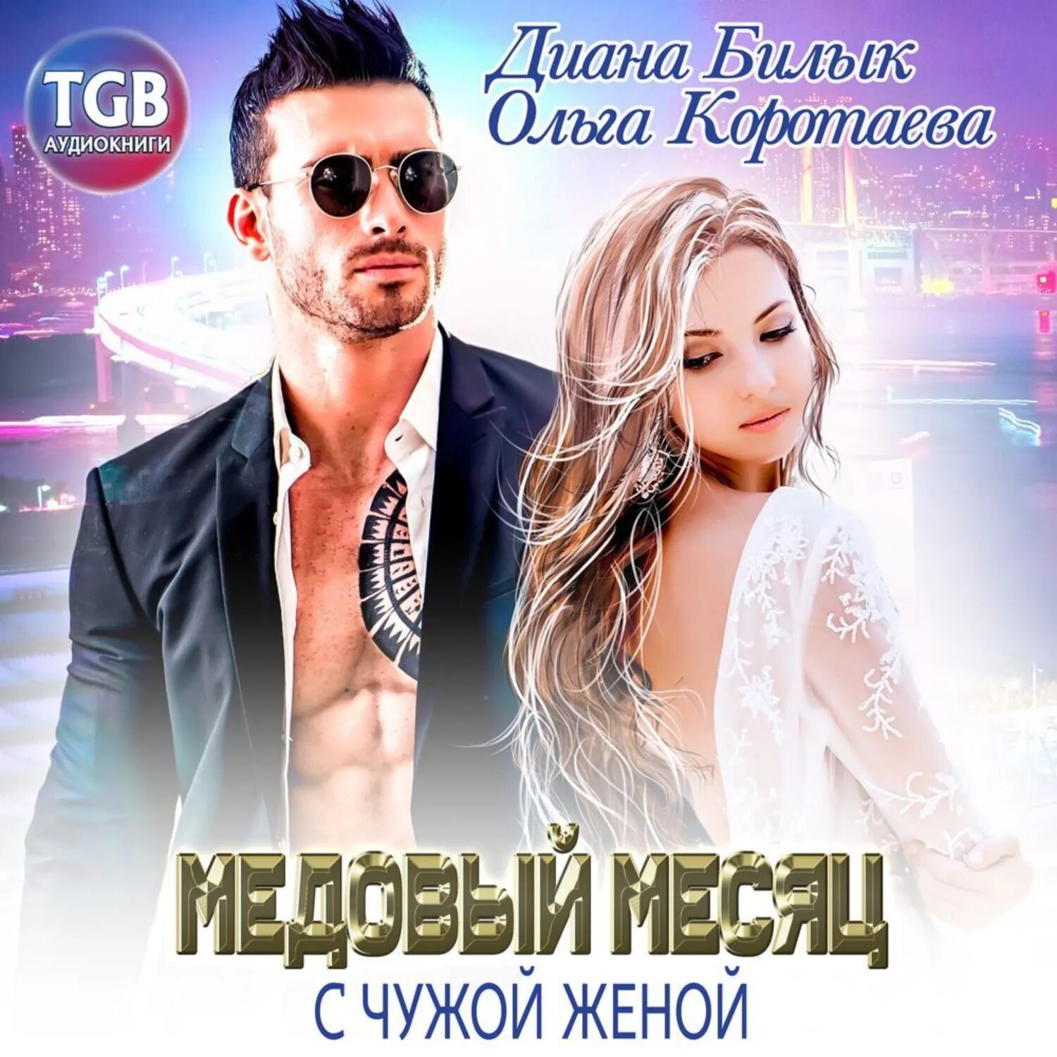 Медовый месяц с чужой женой [Аудиокнига]