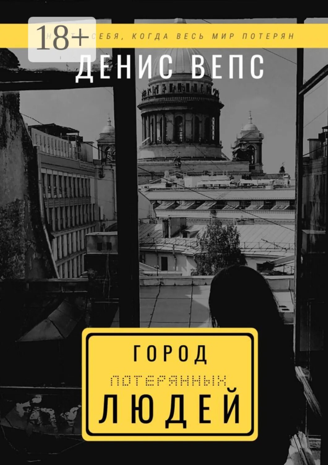 Город потерянных людей [Цифровая книга]