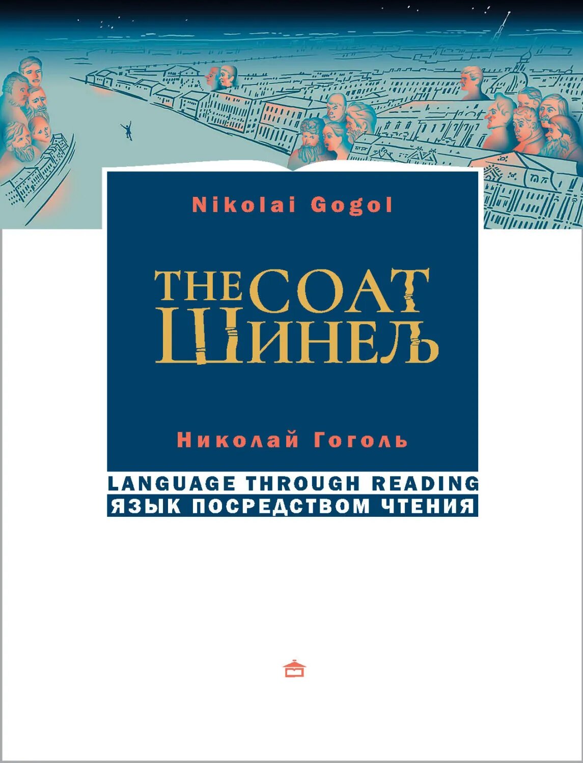 Шинель / The coat. На русском языке с параллельным английским текстом [Цифровая книга]