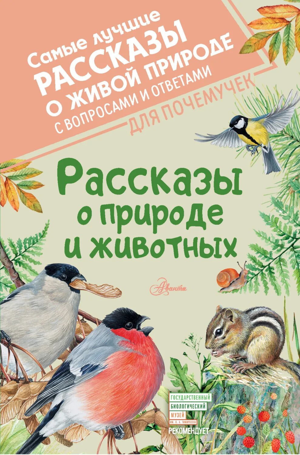 Рассказы о природе и животных [Цифровая книга]
