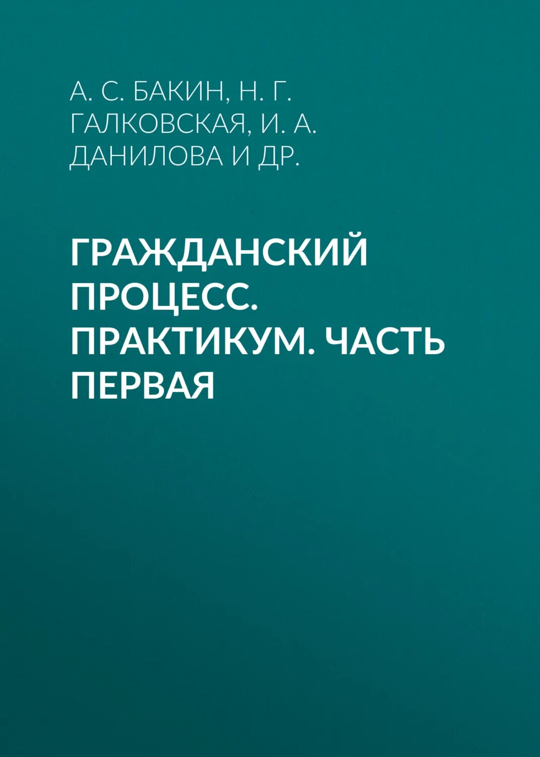 Гражданский процесс. Практикум. Часть первая [Цифровая книга]