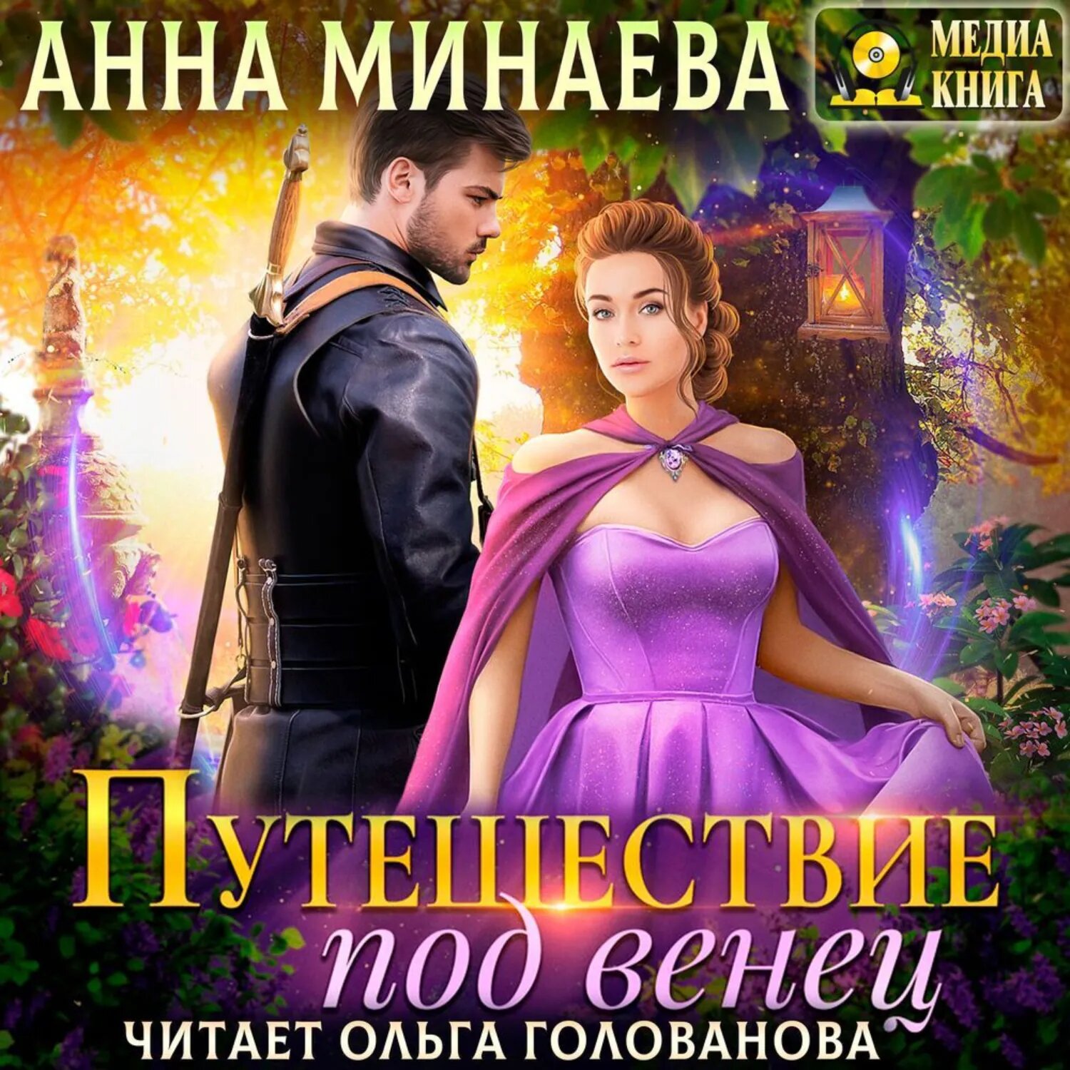 Путешествие под венец [Аудиокнига]
