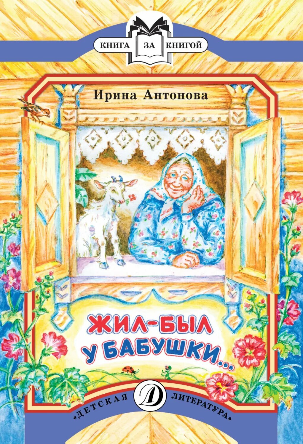 Жил-был у бабушки… [Цифровая книга]