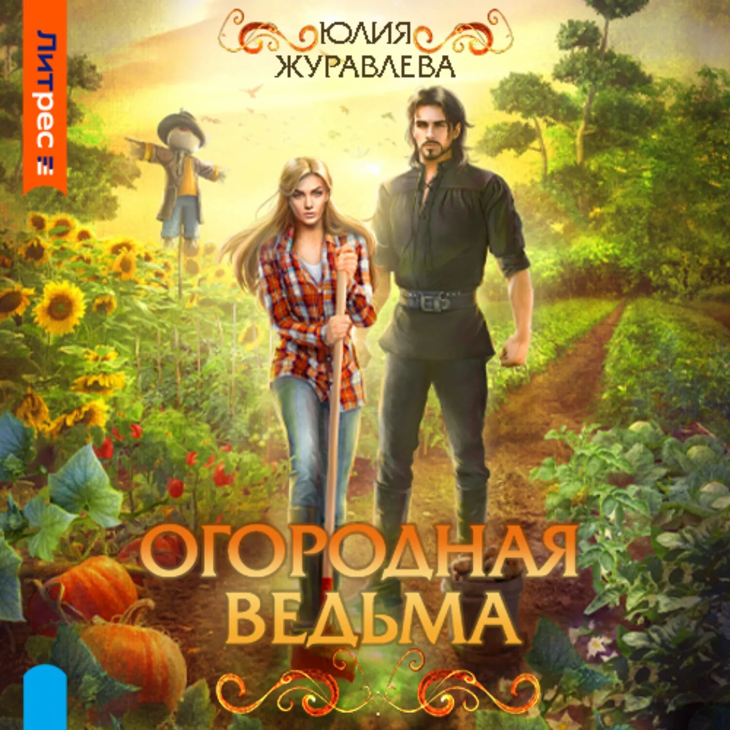 Огородная ведьма [Аудиокнига]