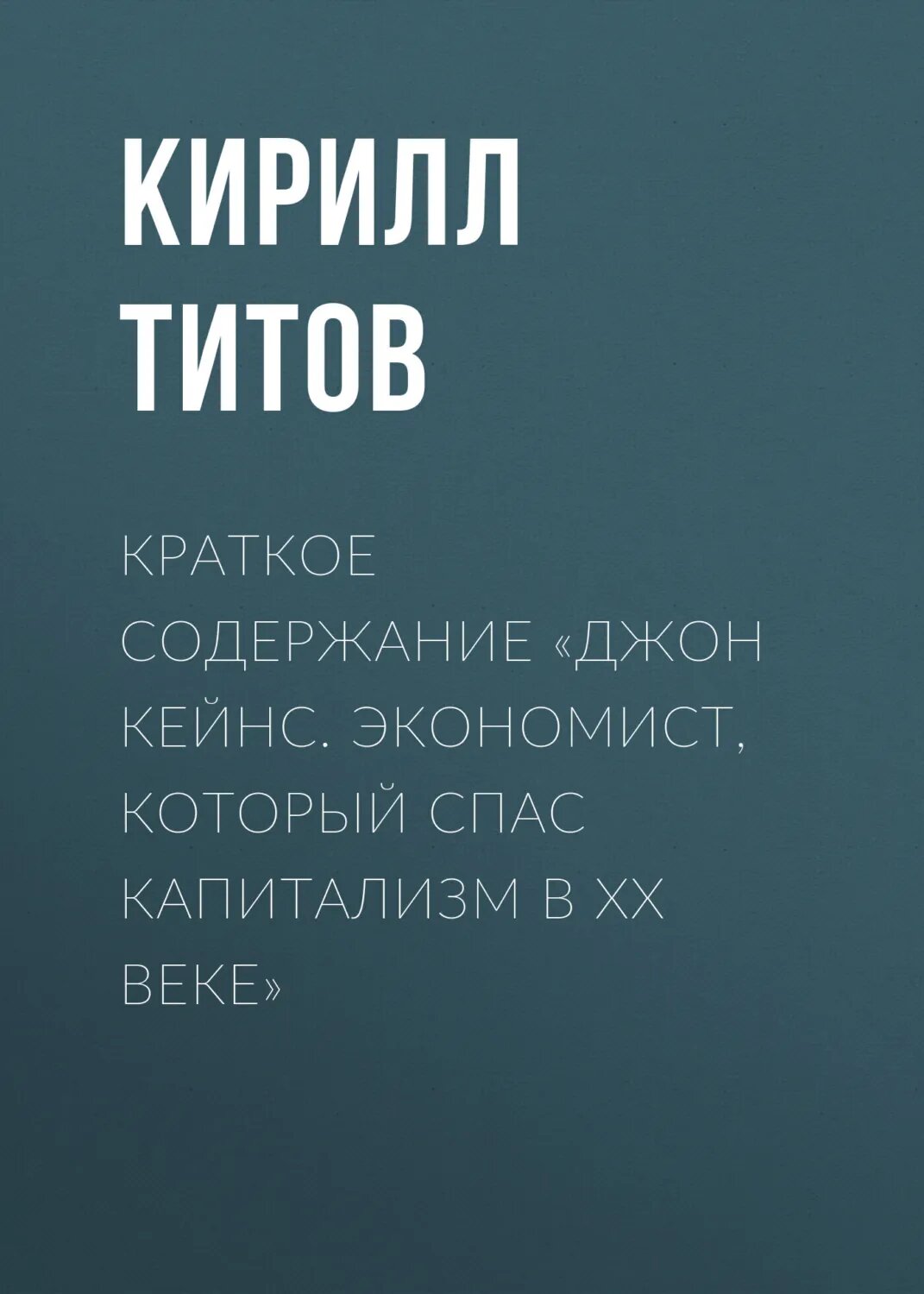 Краткое содержание «Джон Кейнс. Экономист, который спас капитализм в ХХ веке» [Цифровая книга]