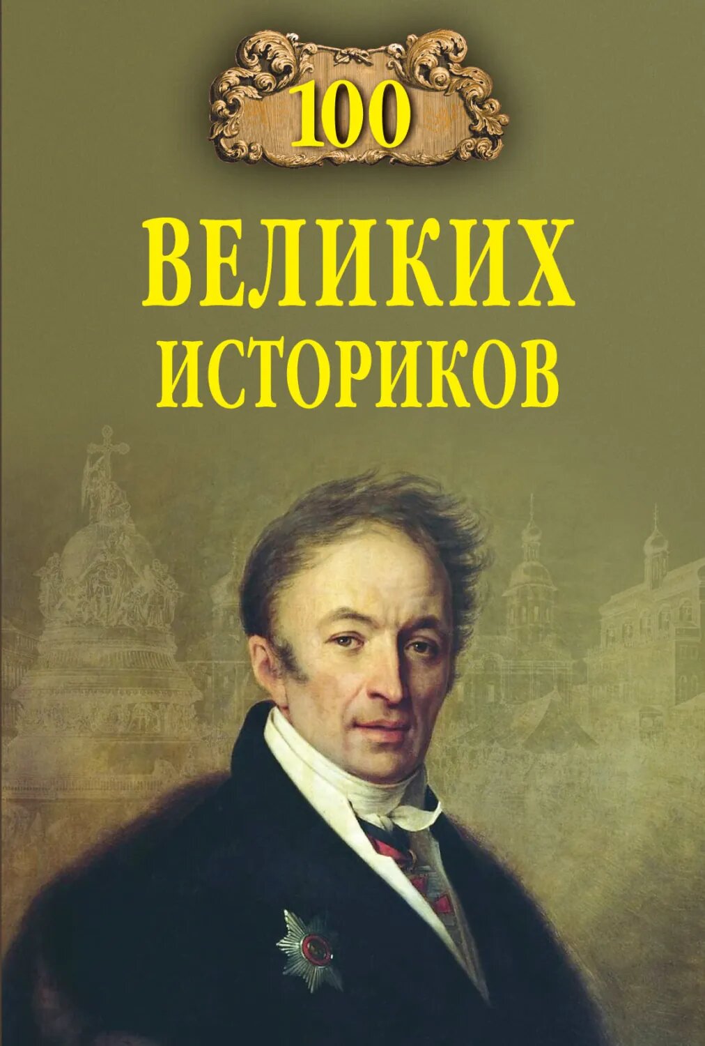 100 великих историков [Цифровая книга]