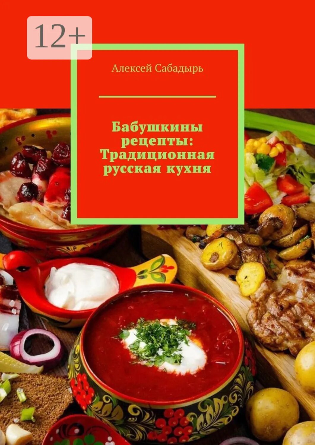 Бабушкины рецепты: Традиционная русская кухня [Цифровая книга]