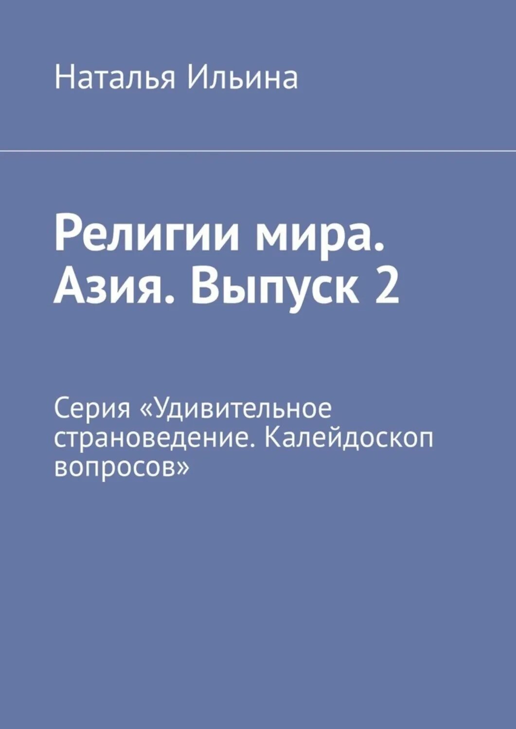 Религии мира. Азия. Выпуск 2. Серия «Удивительное страноведение. Калейдоскоп вопросов» [Цифровая книга]