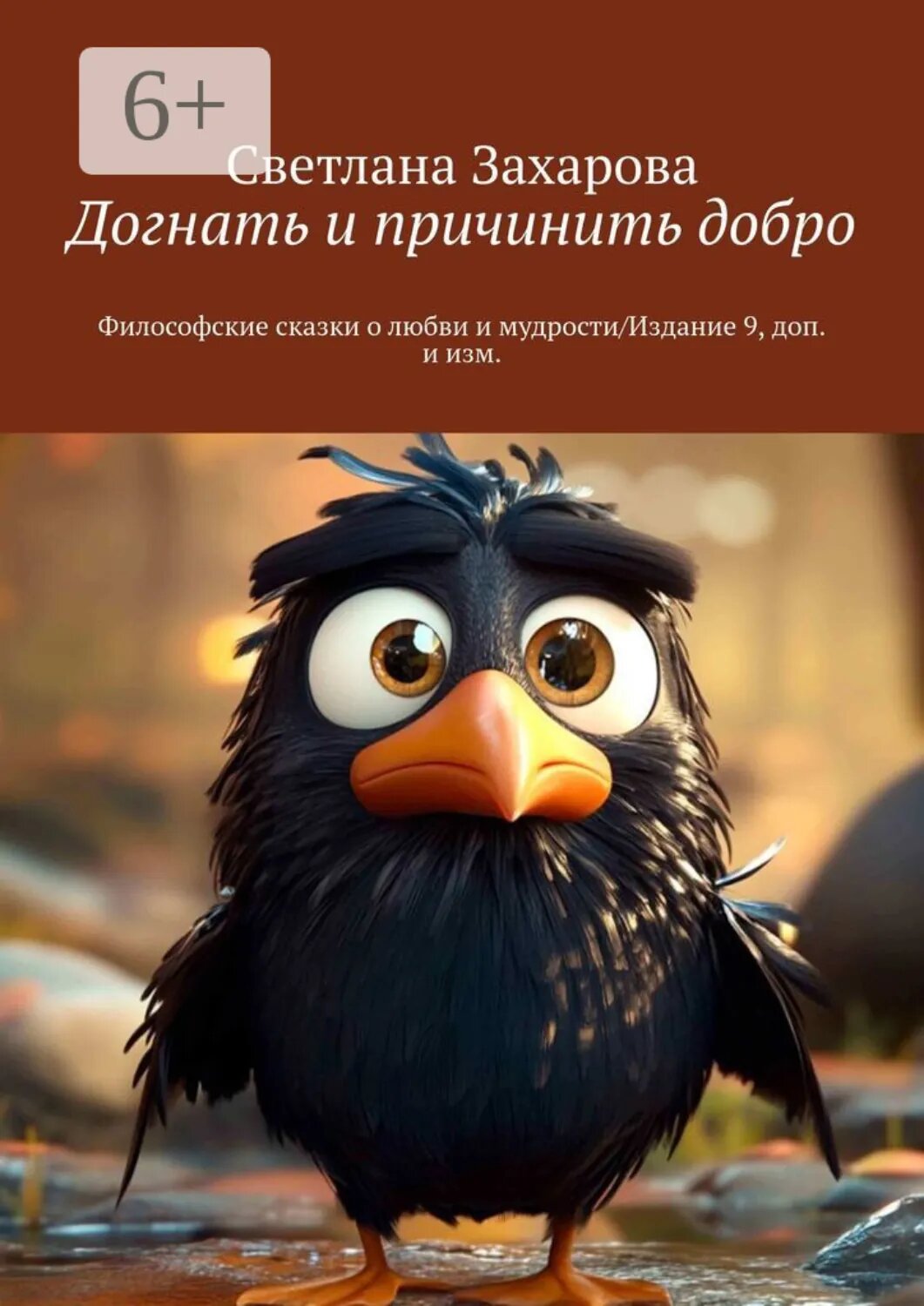 Догнать и причинить добро. Философские сказки о любви и мудрости/Издание 9, доп. и изм. [Цифровая книга]