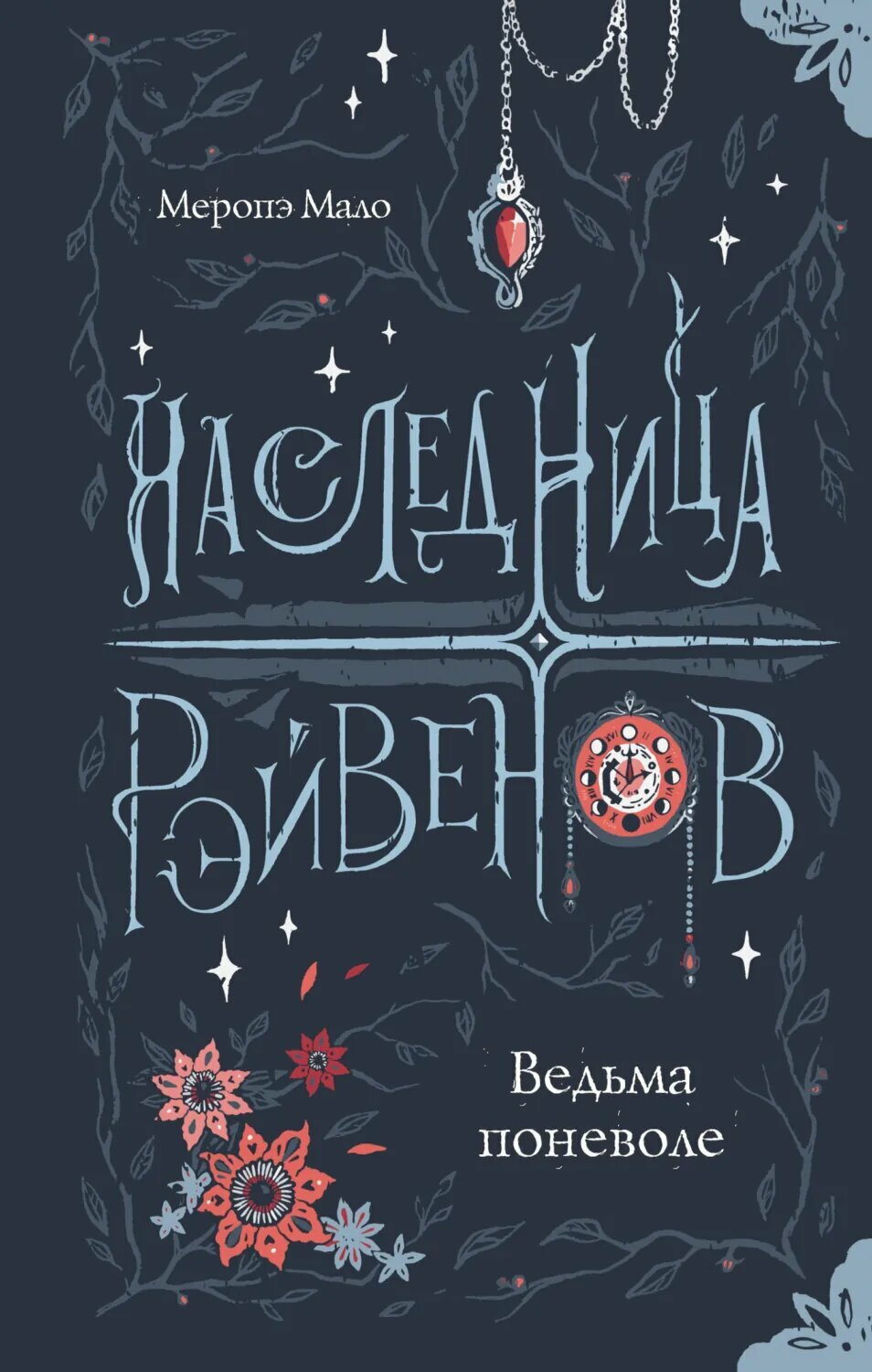 Наследница Рэйвенов. Ведьма поневоле [Цифровая книга]