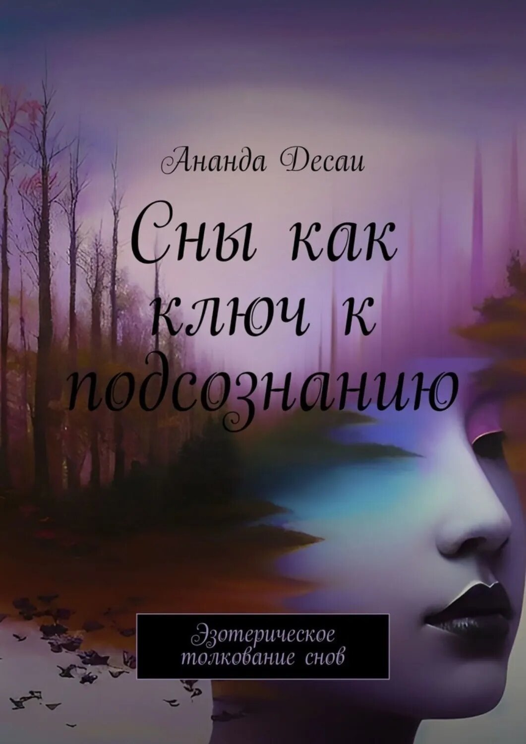 Сны как ключ к подсознанию. Эзотерическое толкование снов [Цифровая книга]