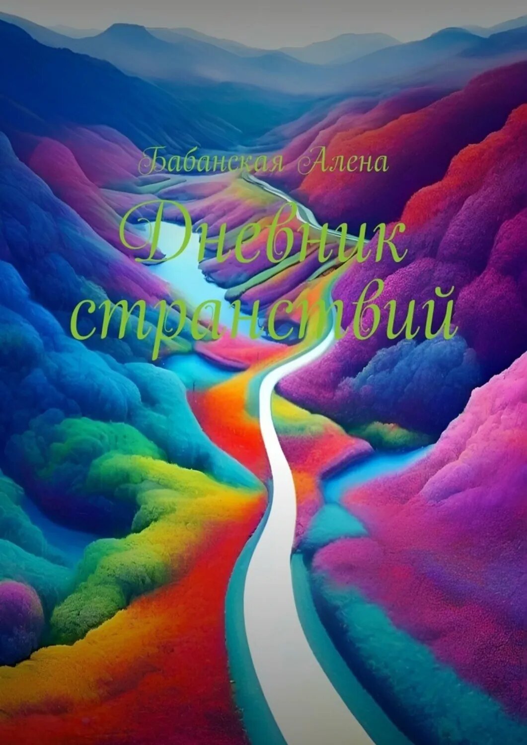 Дневник странствий [Цифровая книга]