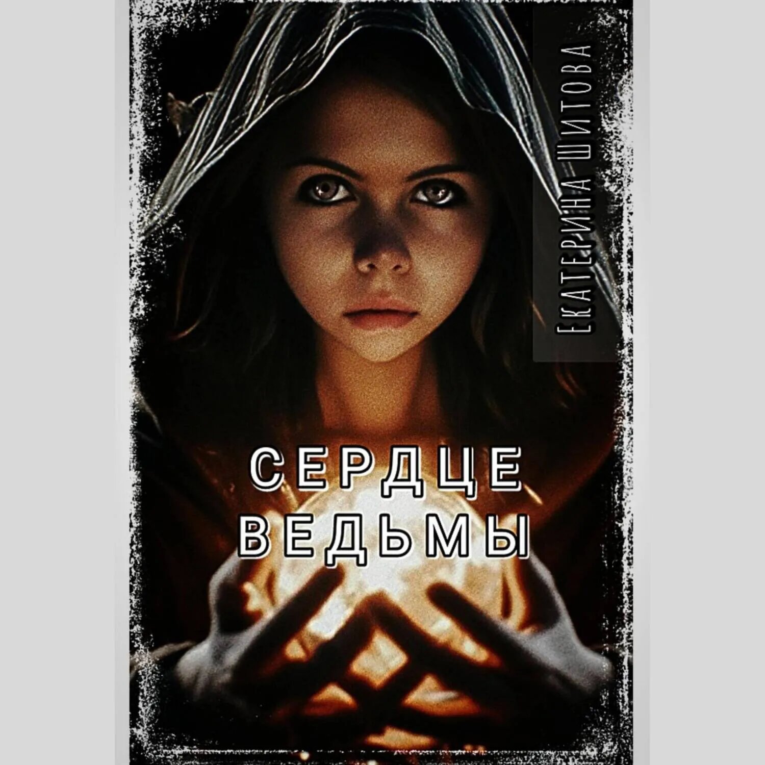 Сердце ведьмы [Аудиокнига]