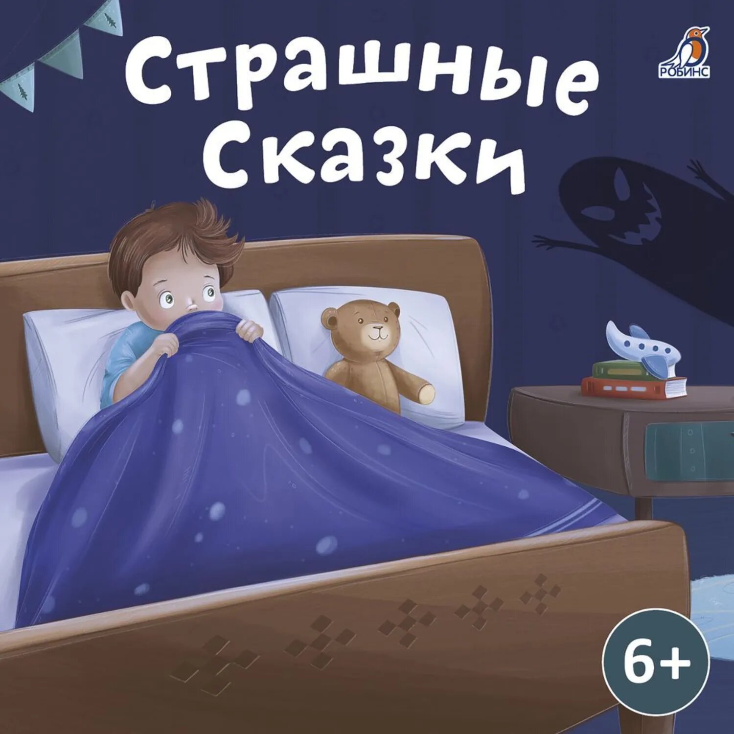 Страшные сказки [Аудиокнига]