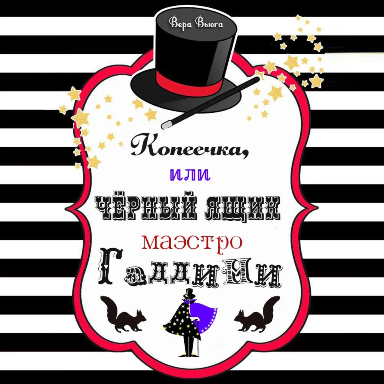 Копеечка, или Черный ящик маэстро Гаддини [Аудиокнига]