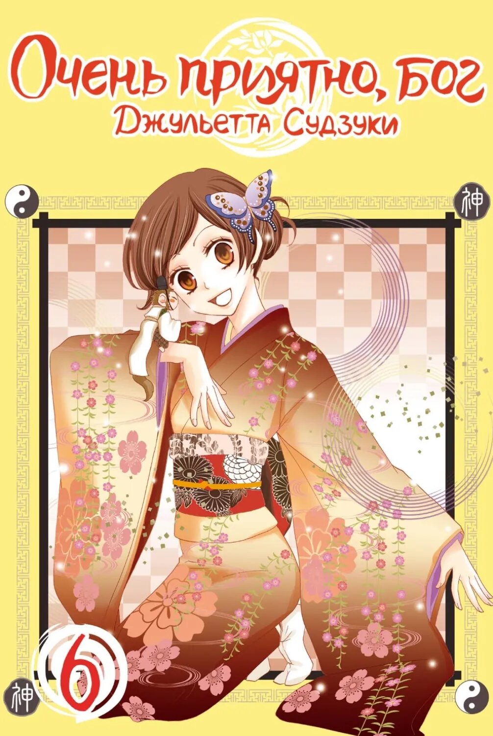 Очень приятно, бог. Том 6 [Цифровая книга]