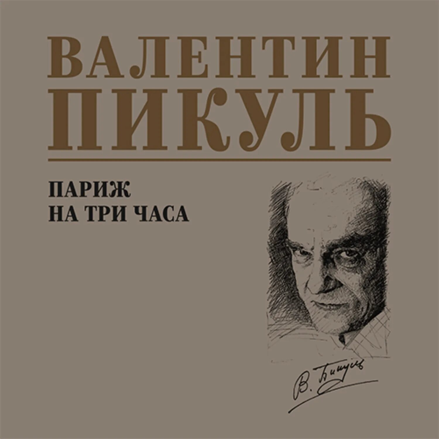Париж на три часа [Аудиокнига]