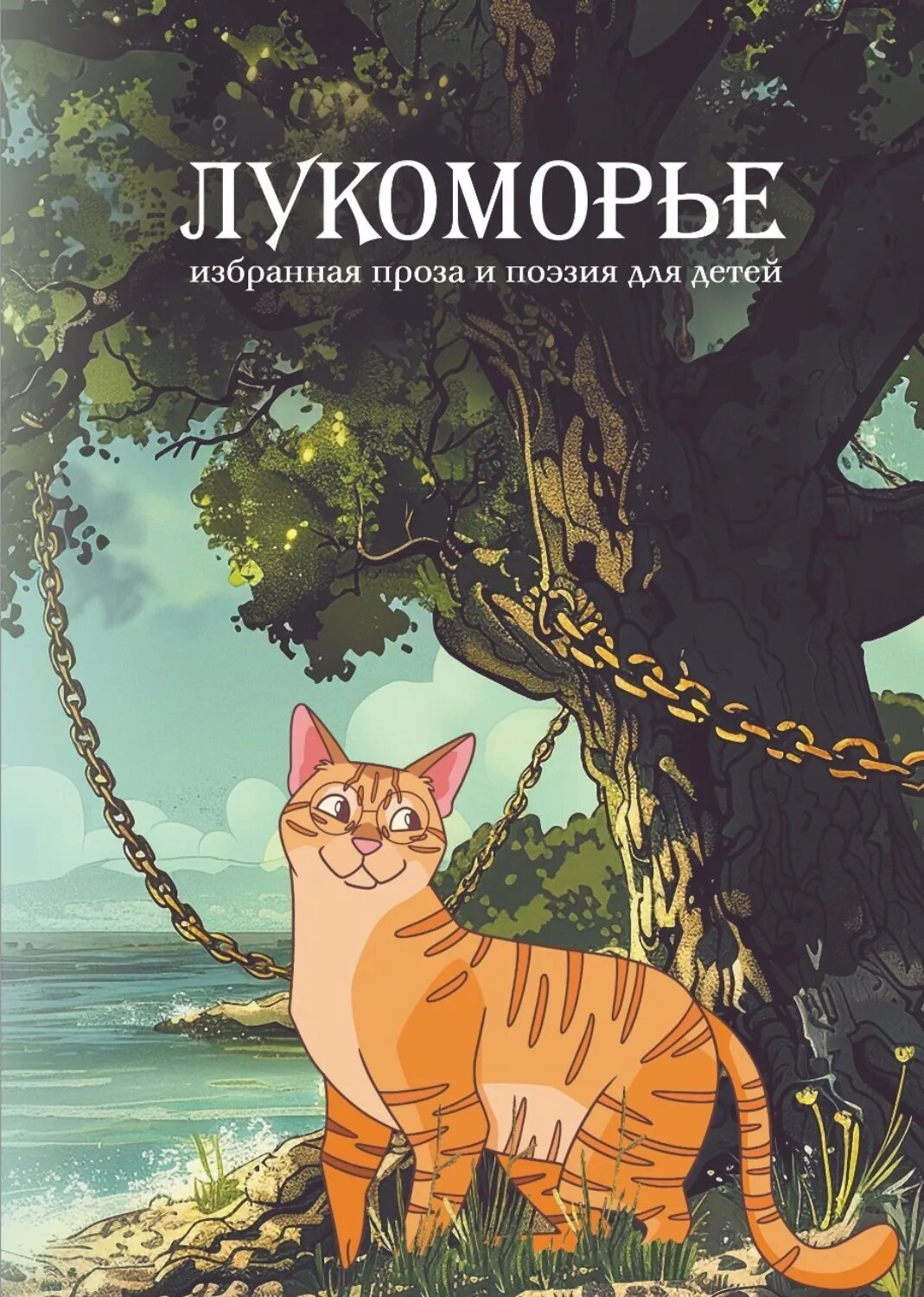 Лукоморье [Цифровая книга]