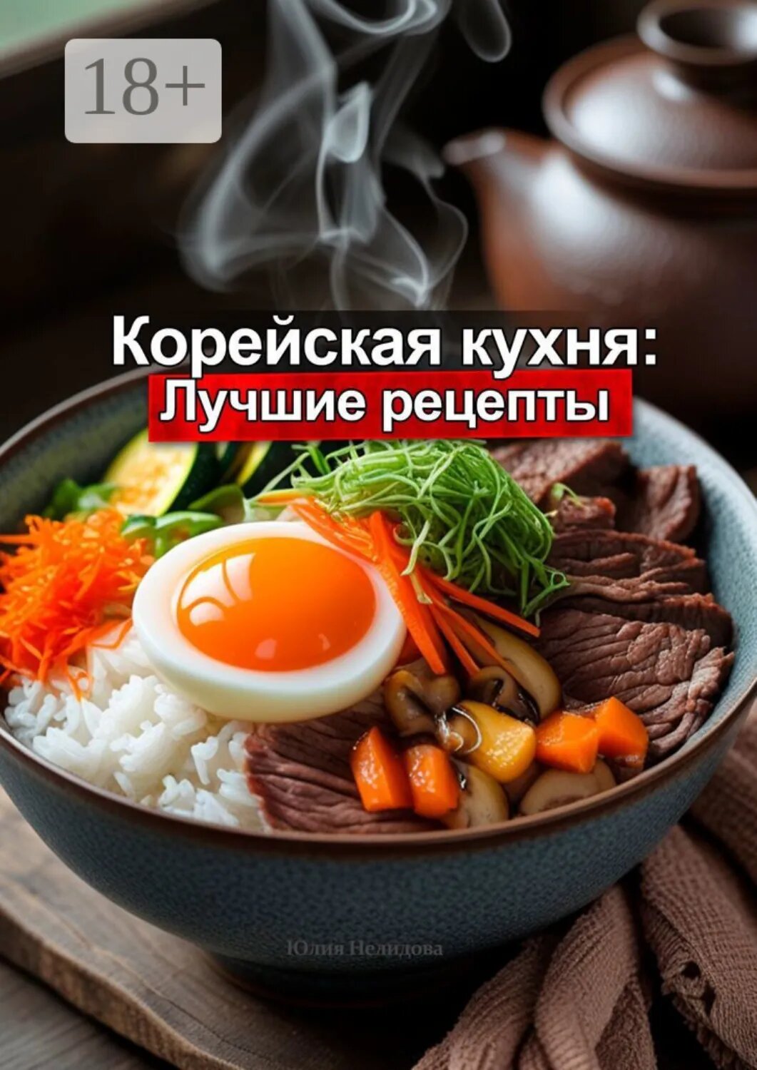Корейская кухня: Лучшие рецепты [Цифровая книга]