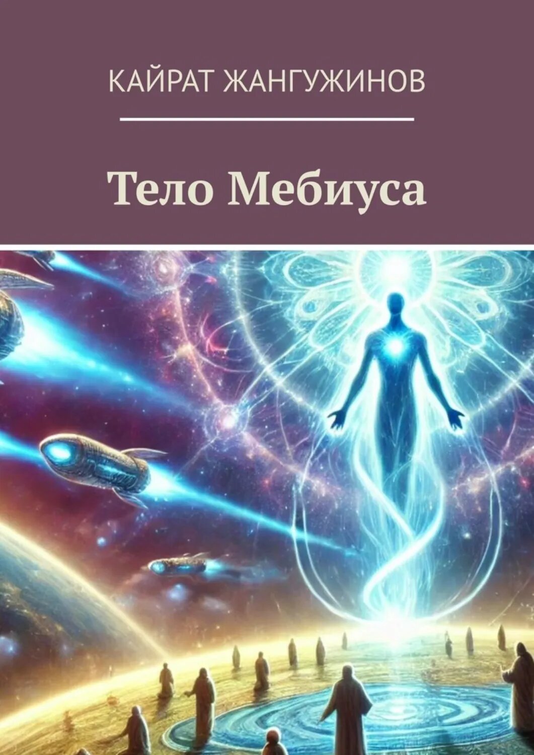 Тело Мебиуса [Цифровая книга]