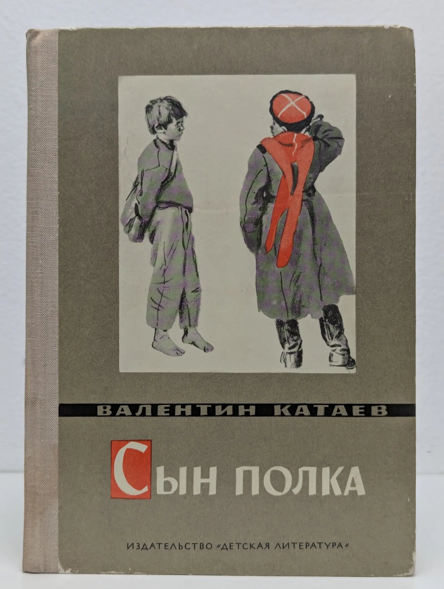 Сын полка Катаев Валентин Петрович 1977