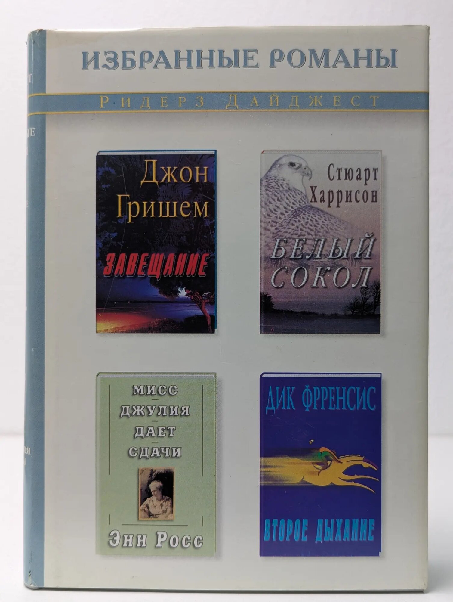 Избранные романы. Завещание. Белый сокол. Второе дыхание. Мисс Джулия дает сдачи Гришем Джон, Харрисон Стюарт, Френсис Дик, Росс Энн 2001