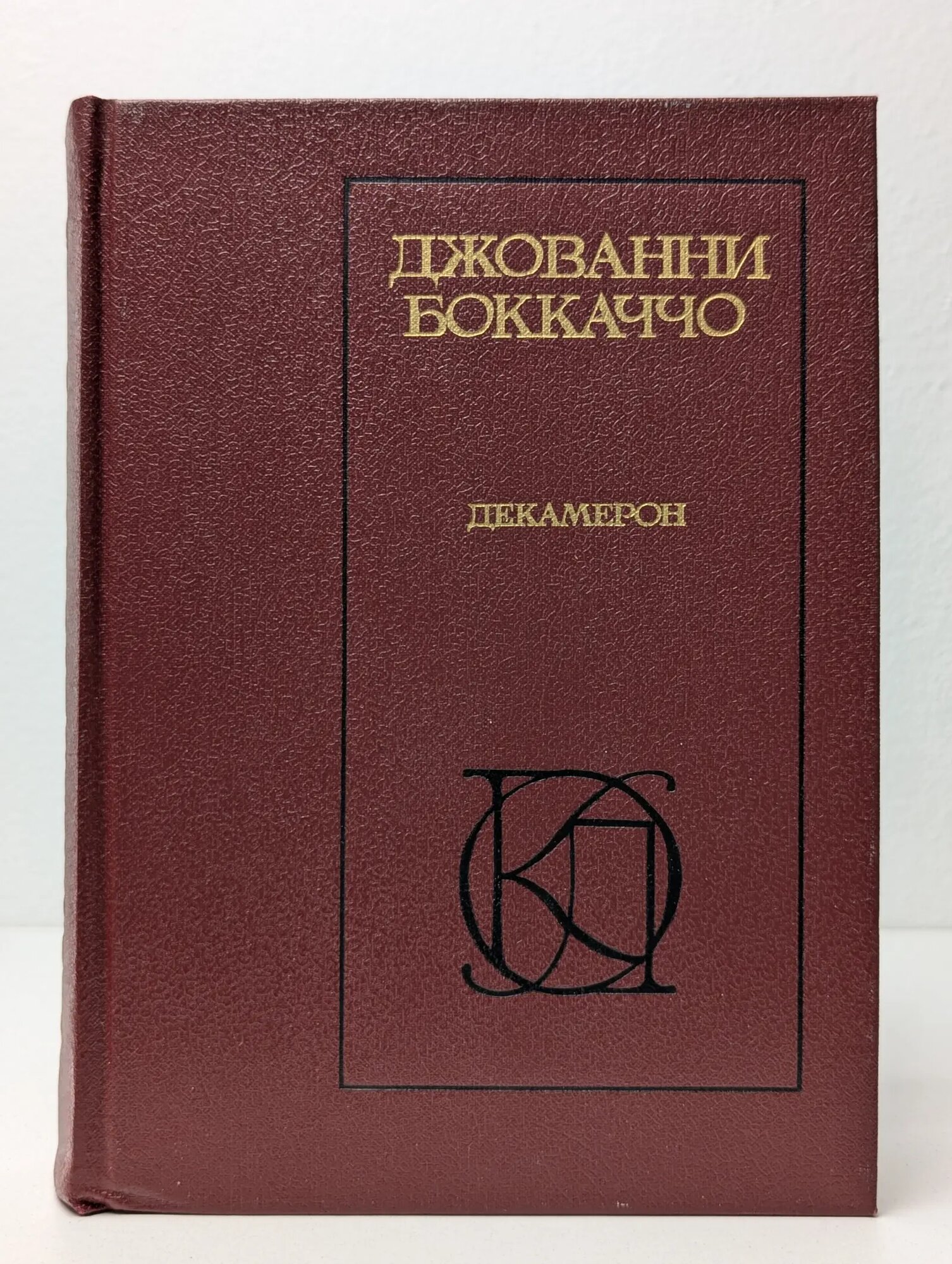 Декамерон Боккаччо Джованни 1987