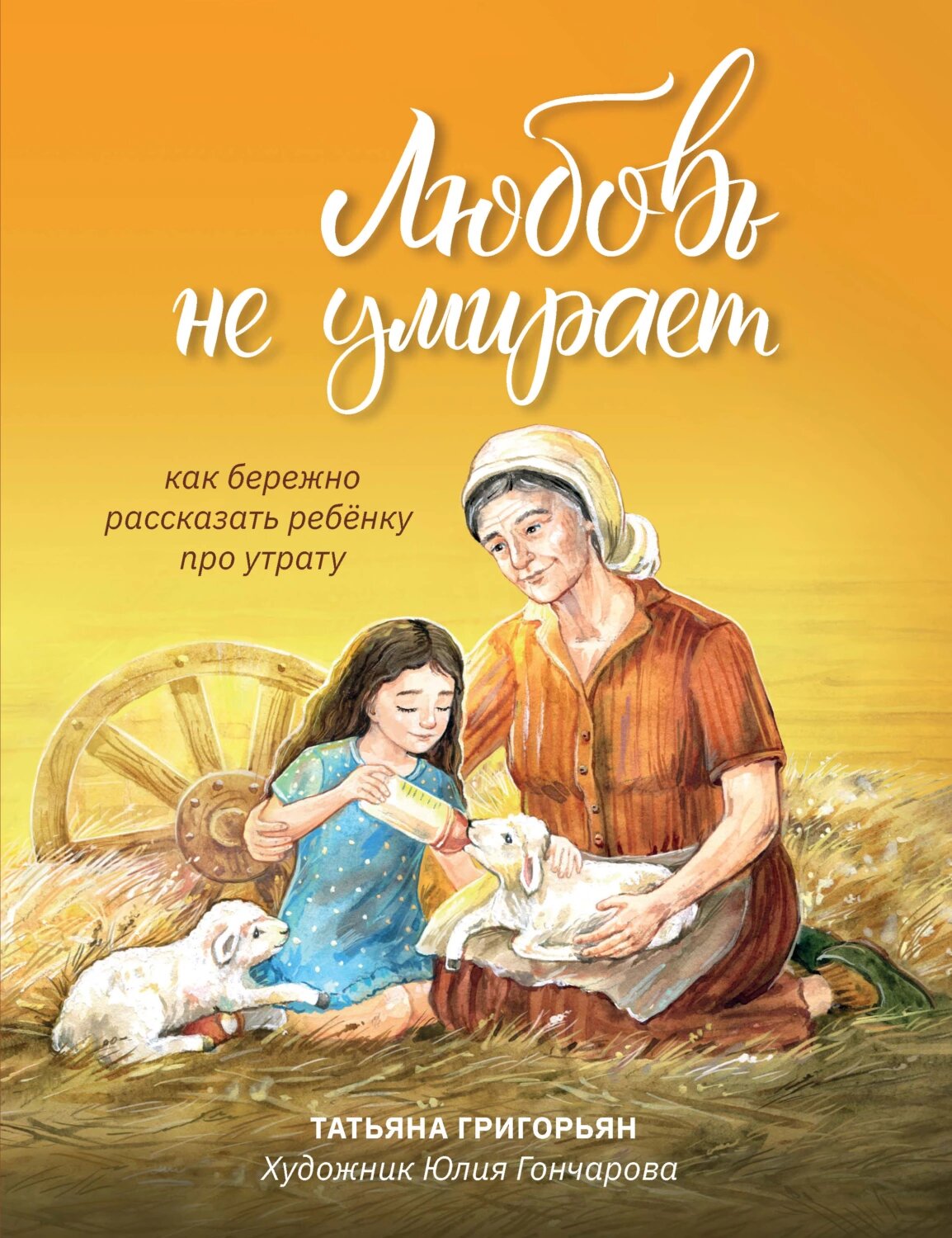 Любовь не умирает. Как бережно рассказать ребенку про утрату [Цифровая книга]