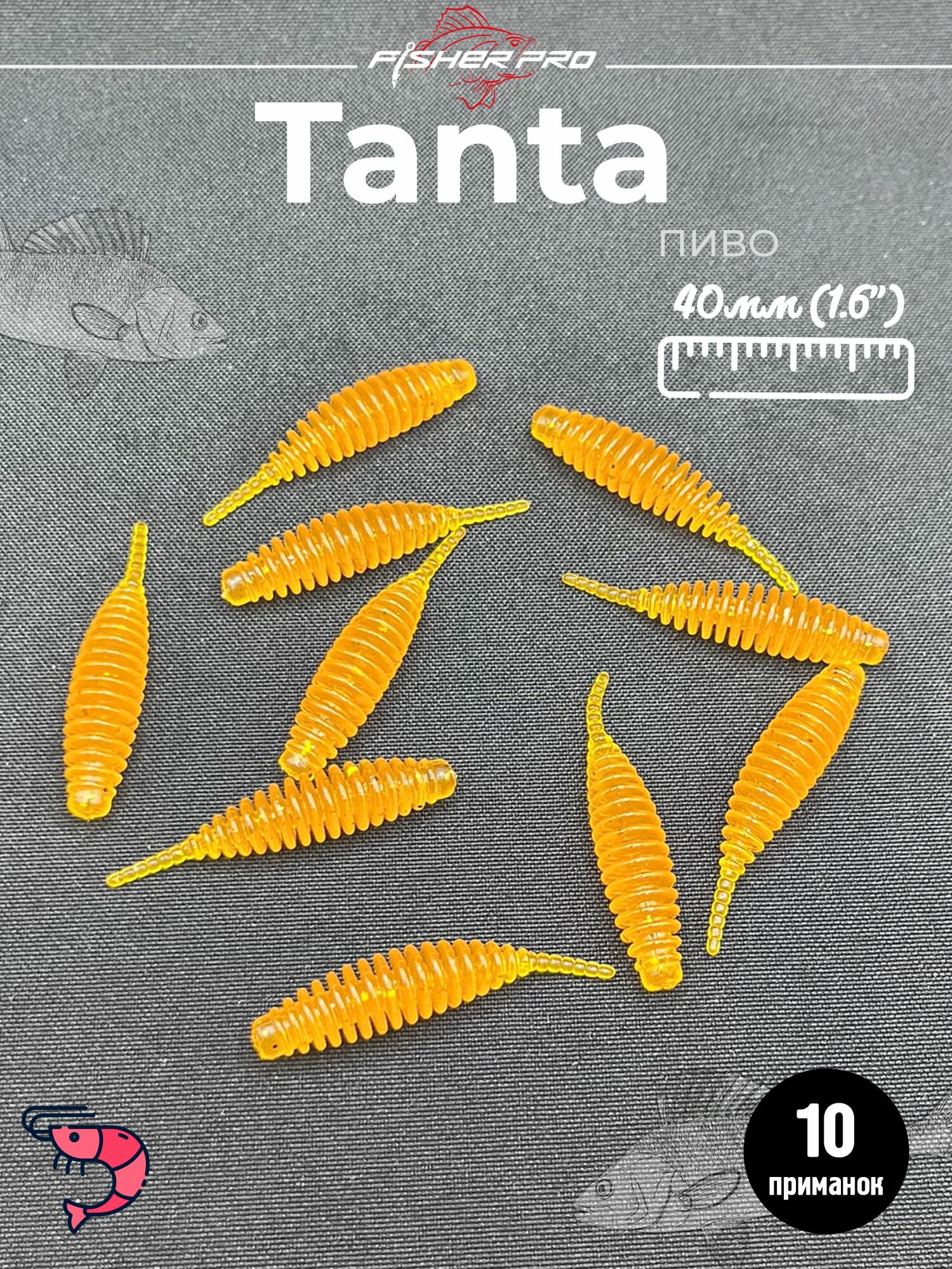 FisherPro Tanta 1.6' (40 мм), цвет: Пиво, 10 шт - мягкие приманки tanta танта для микроджига силиконовые приманки