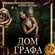 Дом Графа [Аудиокнига]