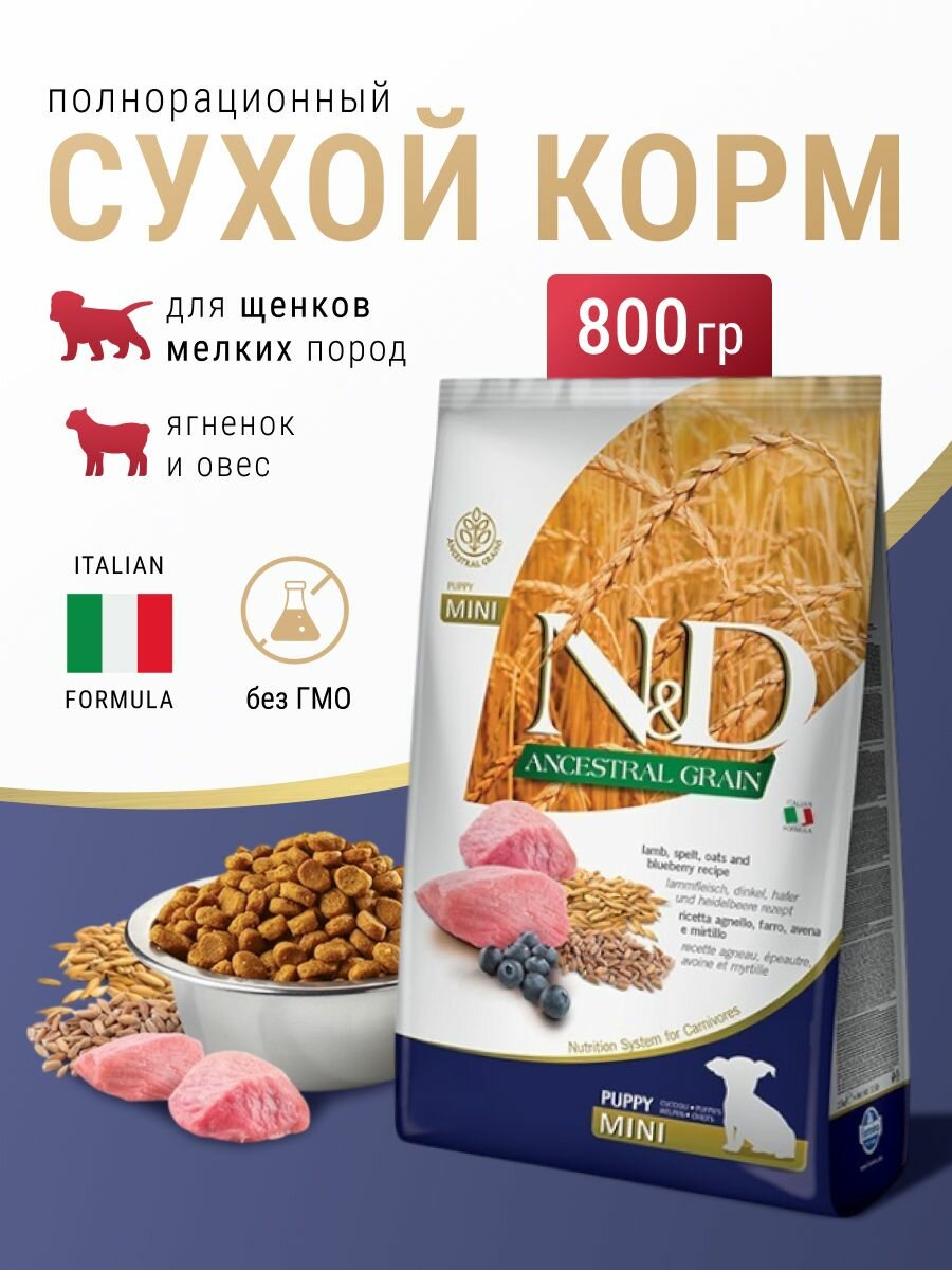 Farmina N&D низкозерновой сухой корм для щенков мелких пород, с ягненком, спельтой, овсом и черникой, 800гр