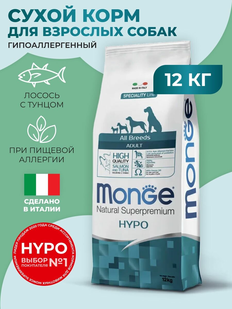 Monge All Breeds Hypoallergenic Сухой корм для взрослых собак, склонных к аллергическим реакциям и расстройствам пищеварения, с лососем и тунцом, 12 кг